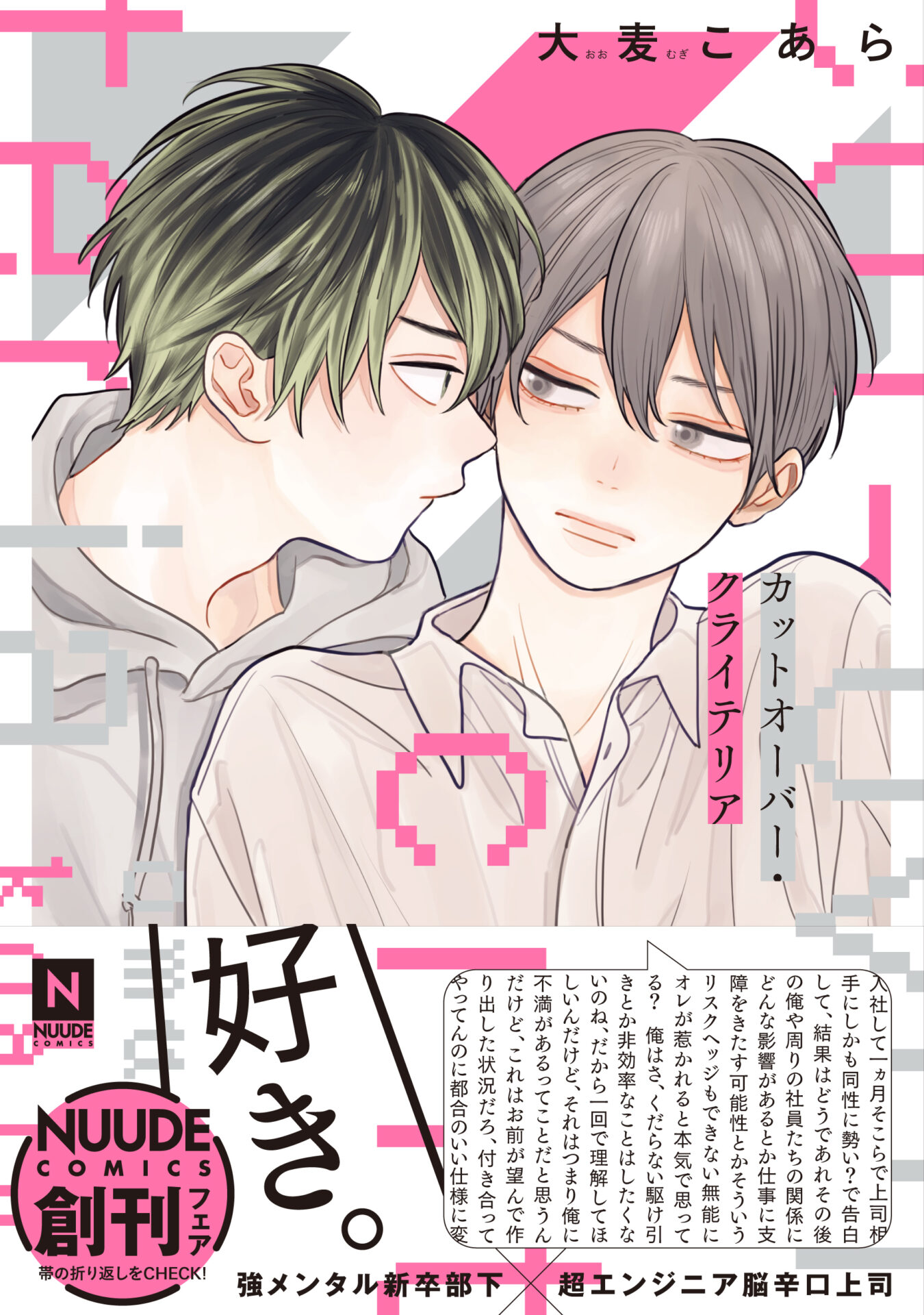 NUUDE COMICS『カットオーバー・クライテリア（大麦こあら著）』発売決定！ – NUUDE／ヌード