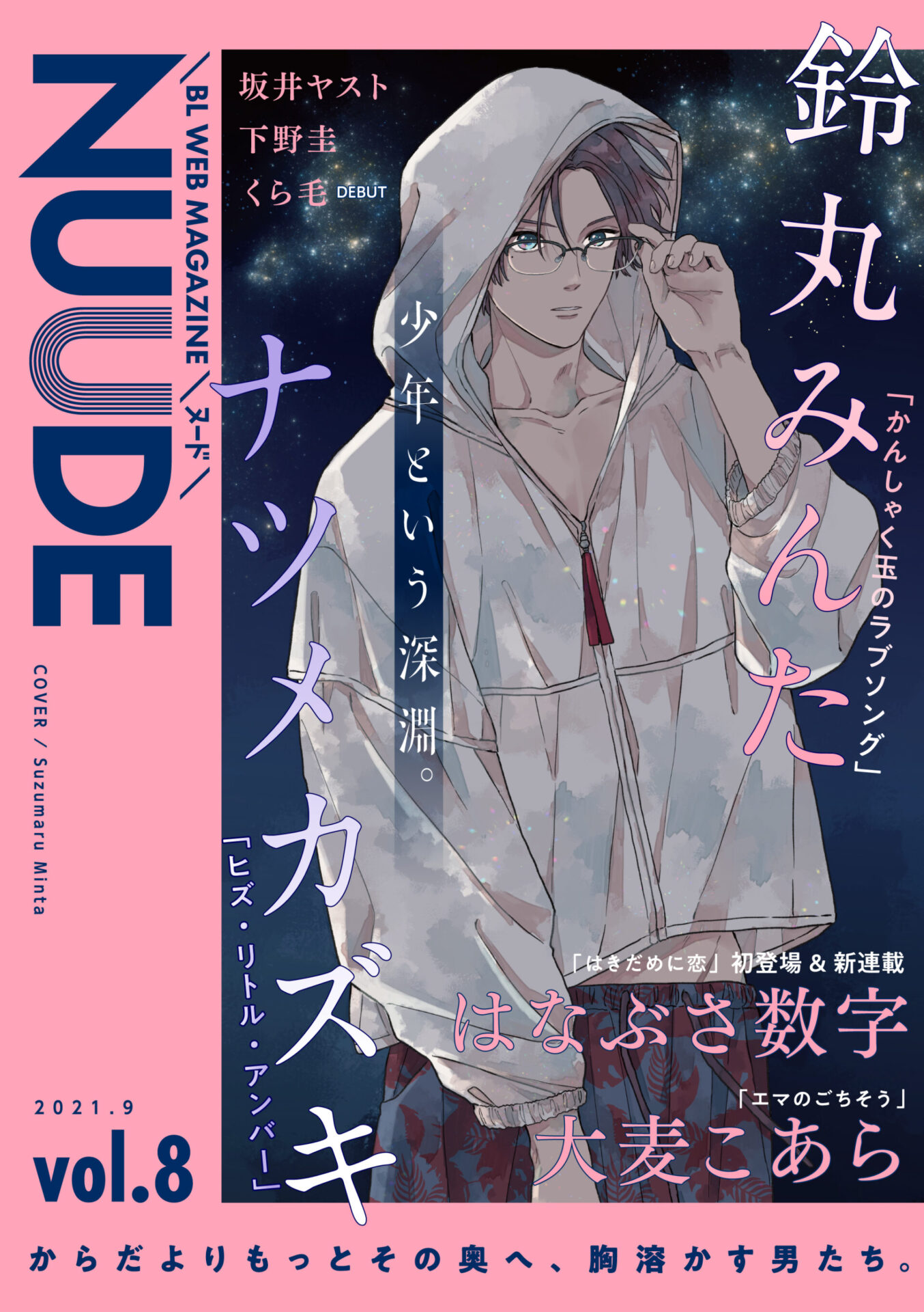 『NUUDE vol.8』配信スタート！ – NUUDE／ヌード