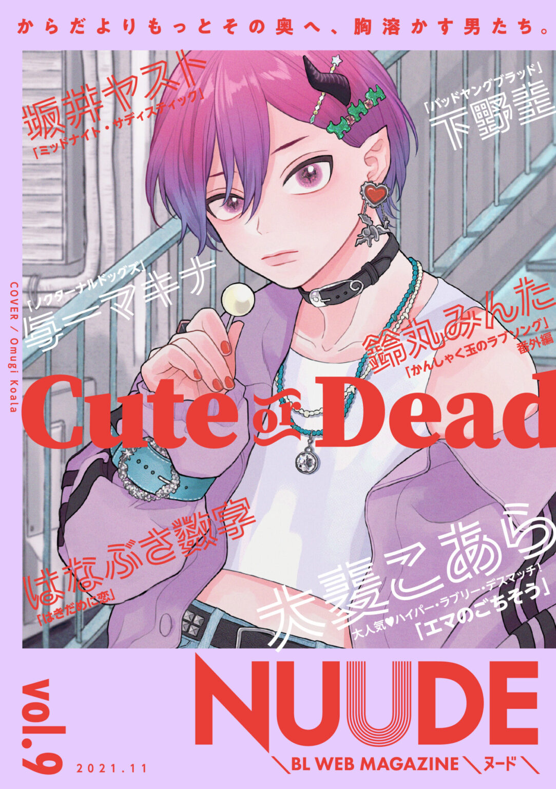 『NUUDE vol.9』配信スタート！ – NUUDE／ヌード